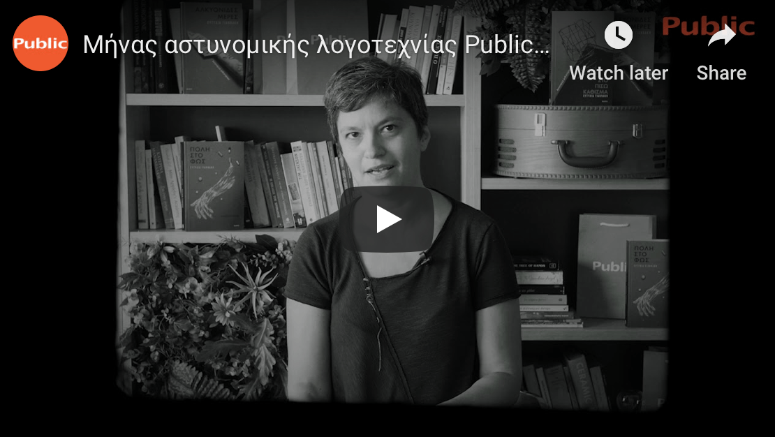 15.11 / Βραδιά αστυνομικής λογοτεχνίας @ Public Βόλου - Ευτυχία Γιαννάκη