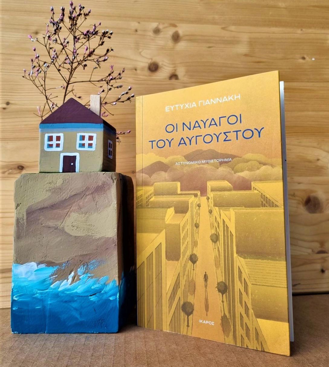 "Ένα κοινωνικο-αστυνομικό μυθιστόρημα που καθηλώνει", γράφει η Ελένη ...