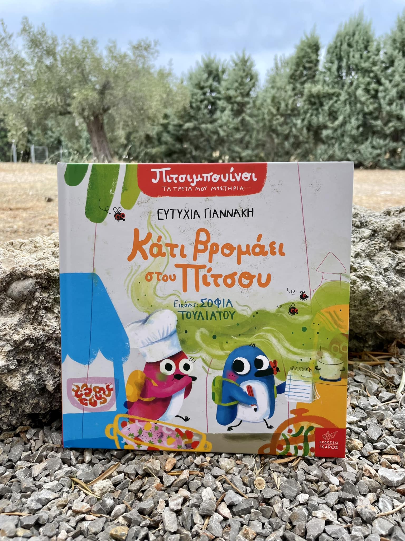 Οι Πιτσιμπουίνοι στο βιβλιοπωλείο Κουκίδα στην Κόρινθο - Ευτυχία Γιαννάκη