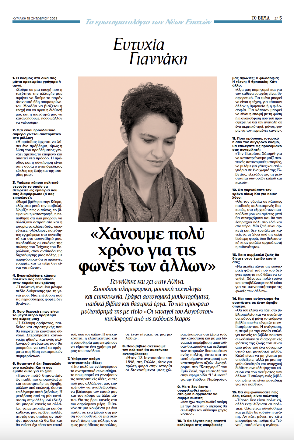 Συνέντευξη στο Βήμα της Κυριακής - Ευτυχία Γιαννάκη