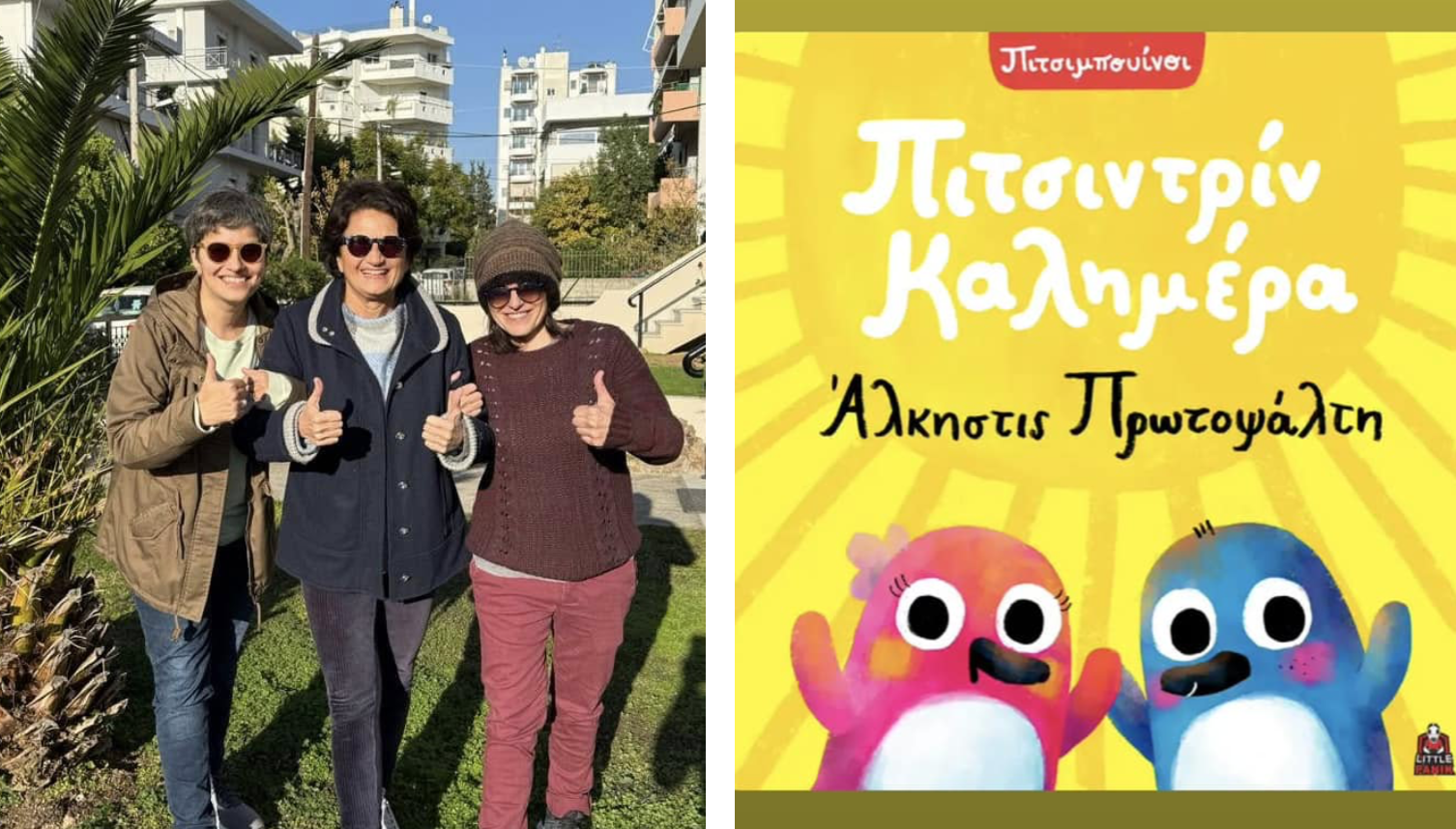 Πιτσιντρίν Καλημέρα! Το νέο τραγούδι των Πιτσιμπουίνων με την Άλκηστη ...