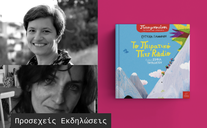 «To πειρατικό Πιτς Radio» | Η Ευτυχία Γιαννάκη και η Σοφία Τουλιάτου ...